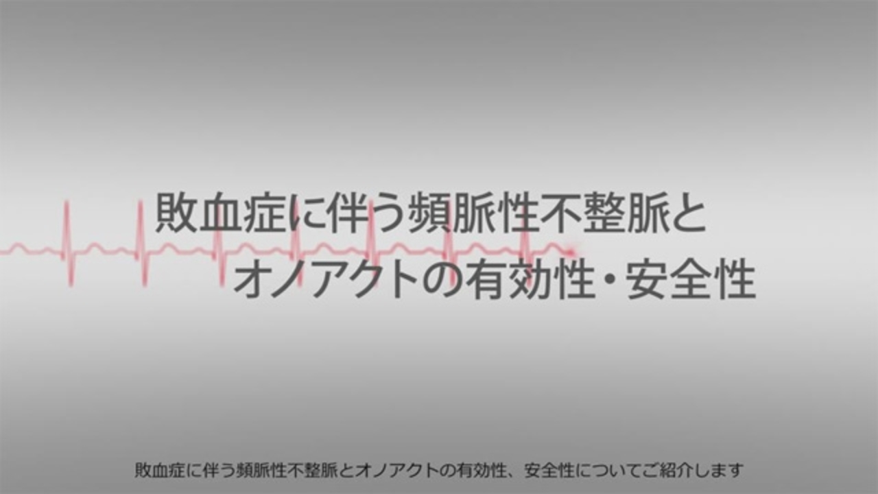 循環器 | ONO MEDICAL NAVI － 小野薬品工業 医療関係者向け情報
